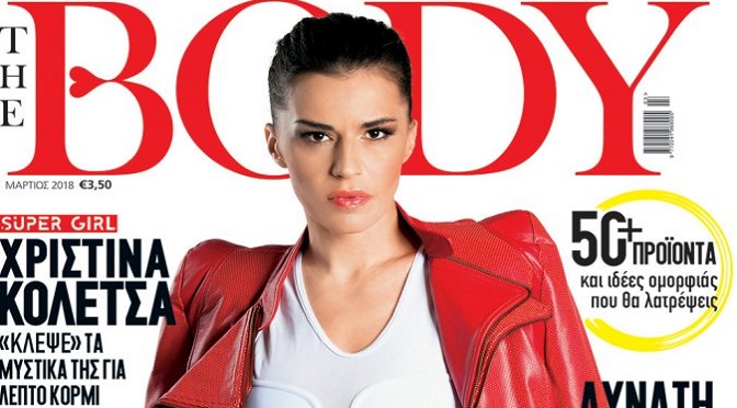 The Body Magazine Μαρτίος 2018 - AthensTrainers®